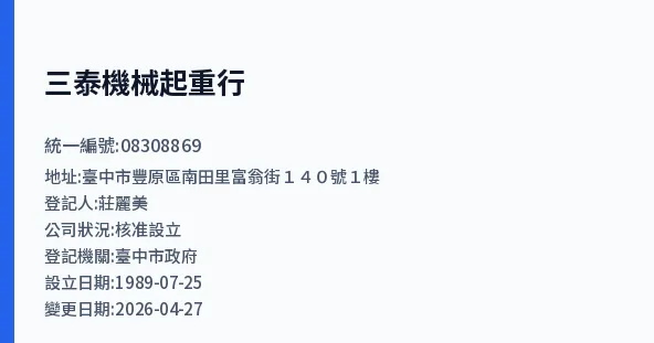 三泰機械起重行的照片-統編 08308869(臺中市) 公司登記資料與營業項目詳細圖表