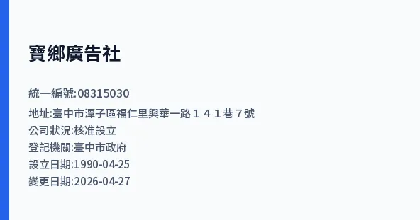 寶鄉廣告社的照片-統編 08315030(臺中市) 公司登記資料與營業項目詳細圖表