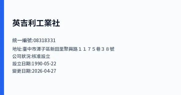 英吉利工業社的照片-統編 08318331(臺中市) 公司登記資料與營業項目詳細圖表