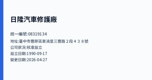 日隆汽車修護廠的照片-統編 08319134(臺中市) 公司登記資料與營業項目詳細圖表