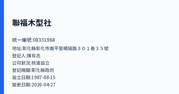 聯福木型社的照片-統編 08331968(彰化縣) 公司登記資料與營業項目詳細圖表