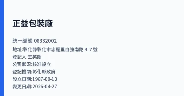 正益包裝廠的照片-統編 08332002(彰化縣) 公司登記資料與營業項目詳細圖表