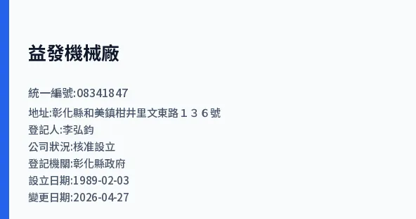 益發機械廠的照片-統編 08341847(彰化縣) 公司登記資料與營業項目詳細圖表