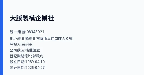 大騰製模企業社的照片-統編 08343021(彰化縣) 公司登記資料與營業項目詳細圖表