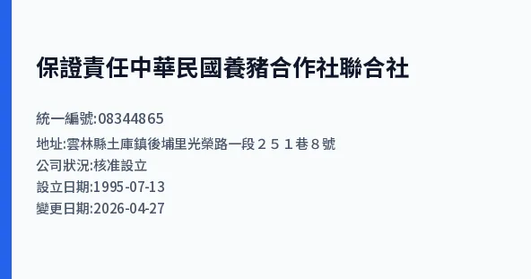 保證責任中華民國養豬合作社聯合社的照片-統編 08344865(雲林縣) 公司登記資料與營業項目詳細圖表