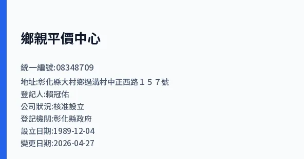 鄉親平價中心的照片-統編 08348709(彰化縣) 公司登記資料與營業項目詳細圖表