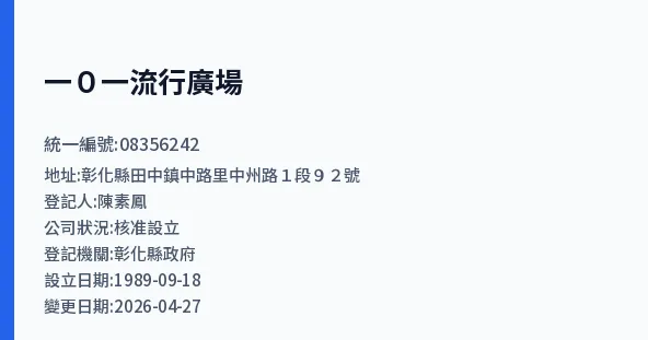 一0一流行廣場的照片-統編 08356242(彰化縣) 公司登記資料與營業項目詳細圖表