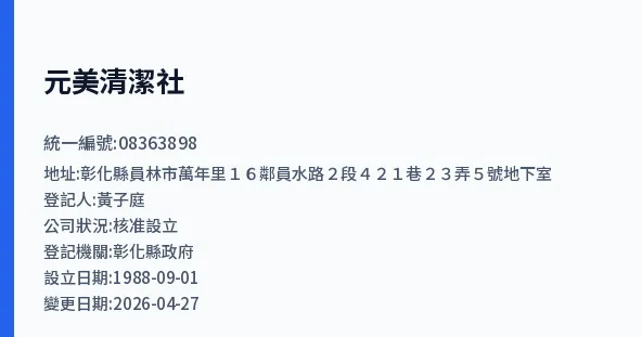 元美清潔社的照片-統編 08363898(彰化縣) 公司登記資料與營業項目詳細圖表