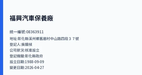 福興汽車保養廠的照片-統編 08363911(彰化縣) 公司登記資料與營業項目詳細圖表