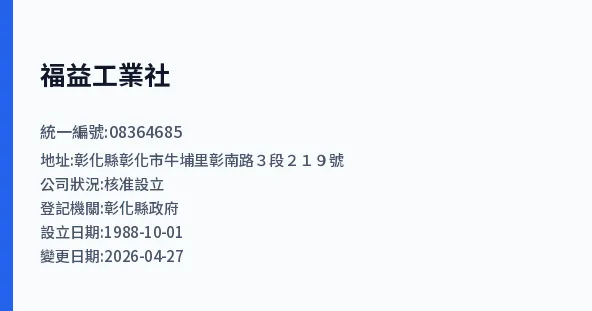 福益工業社的照片-統編 08364685(彰化縣) 公司登記資料與營業項目詳細圖表