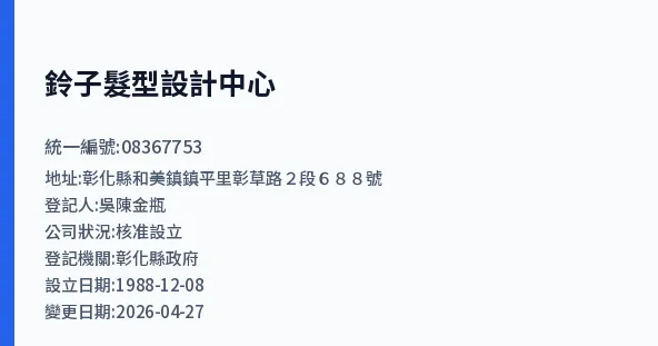 鈴子髮型設計中心的照片-統編 08367753(彰化縣) 公司登記資料與營業項目詳細圖表