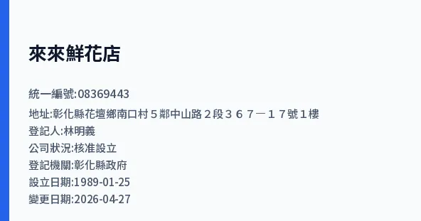 來來鮮花店的照片-統編 08369443(彰化縣) 公司登記資料與營業項目詳細圖表
