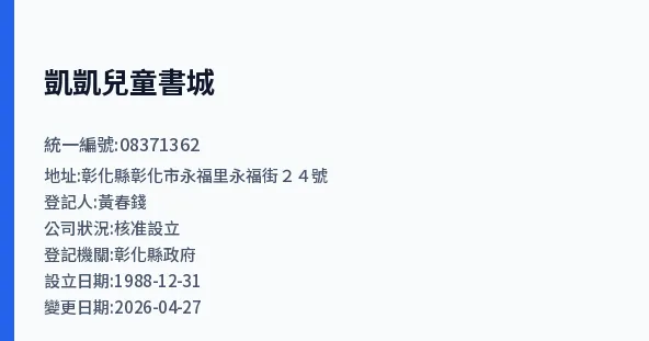 凱凱兒童書城的照片-統編 08371362(彰化縣) 公司登記資料與營業項目詳細圖表
