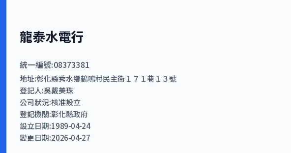 龍泰水電行的照片-統編 08373381(彰化縣) 公司登記資料與營業項目詳細圖表