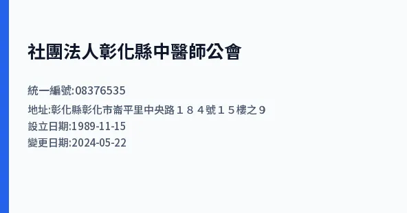 社團法人彰化縣中醫師公會的照片-統編 08376535(彰化縣) 公司登記資料與營業項目詳細圖表