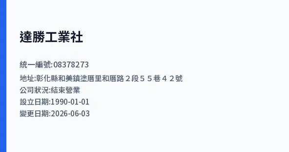 達勝工業社的照片-統編 08378273(彰化縣) 公司登記資料與營業項目詳細圖表