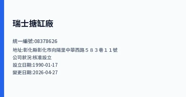 瑞士搪缸廠的照片-統編 08378626(彰化縣) 公司登記資料與營業項目詳細圖表