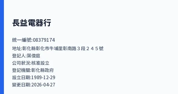 長益電器行的照片-統編 08379174(彰化縣) 公司登記資料與營業項目詳細圖表