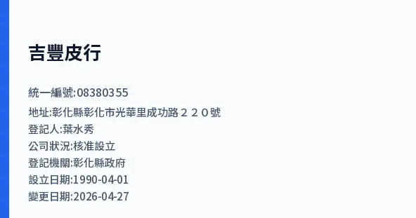 吉豐皮行的照片-統編 08380355(彰化縣) 公司登記資料與營業項目詳細圖表