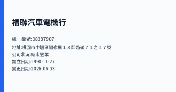 福聯汽車電機行的照片-統編 08387907(桃園市) 公司登記資料與營業項目詳細圖表