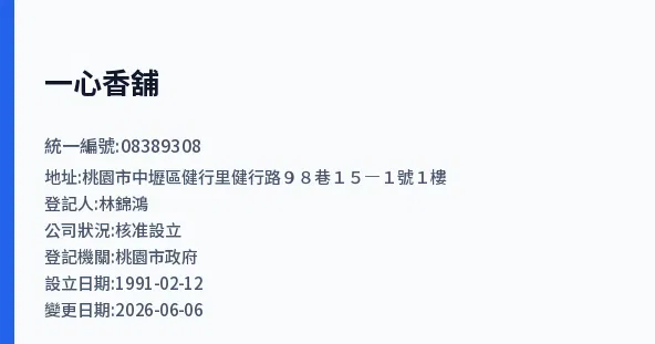 一心香舖的照片-統編 08389308(桃園市) 公司登記資料與營業項目詳細圖表