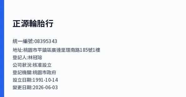 正源輪胎行的照片-統編 08395343(桃園市) 公司登記資料與營業項目詳細圖表