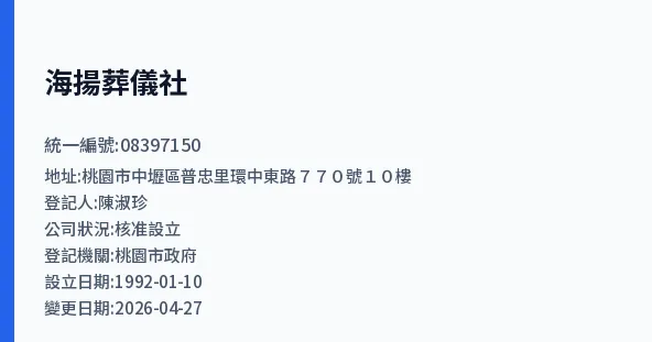 海揚葬儀社的照片-統編 08397150(桃園市) 公司登記資料與營業項目詳細圖表