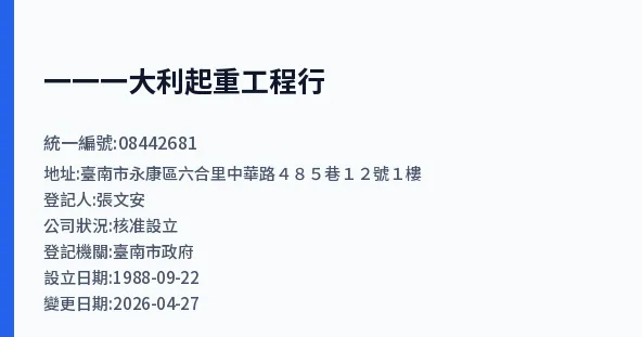一一一大利起重工程行的照片-統編 08442681(臺南市) 公司登記資料與營業項目詳細圖表