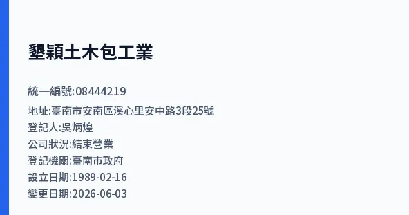 墾穎土木包工業的照片-統編 08444219(臺南市) 公司登記資料與營業項目詳細圖表