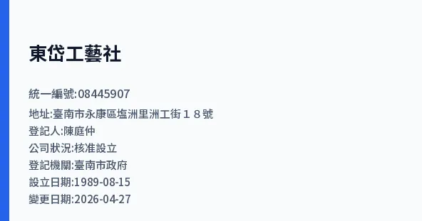 東岱工藝社的照片-統編 08445907(臺南市) 公司登記資料與營業項目詳細圖表