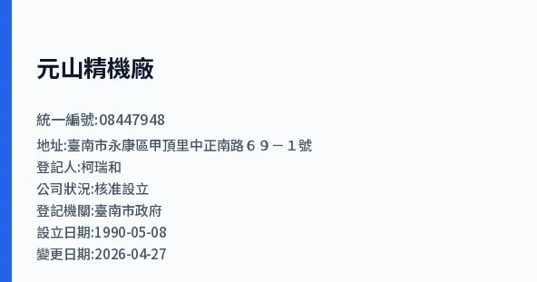 元山精機廠的照片-統編 08447948(臺南市) 公司登記資料與營業項目詳細圖表