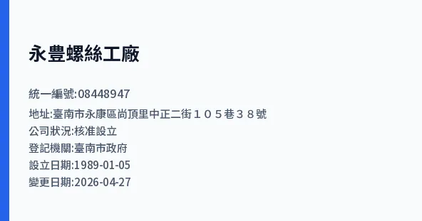 永豊螺絲工廠的照片-統編 08448947(臺南市) 公司登記資料與營業項目詳細圖表