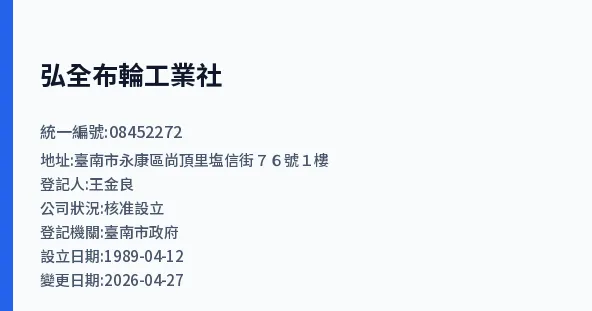 弘全布輪工業社的照片-統編 08452272(臺南市) 公司登記資料與營業項目詳細圖表