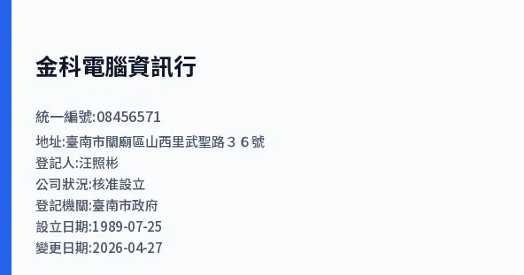 金科電腦資訊行的照片-統編 08456571(臺南市) 公司登記資料與營業項目詳細圖表