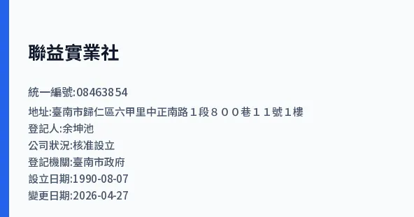 聯益實業社的照片-統編 08463854(臺南市) 公司登記資料與營業項目詳細圖表