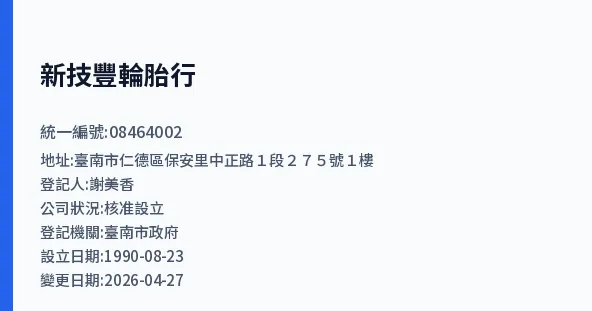 新技豐輪胎行的照片-統編 08464002(臺南市) 公司登記資料與營業項目詳細圖表