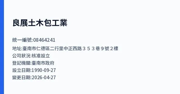 良展土木包工業的照片-統編 08464241(臺南市) 公司登記資料與營業項目詳細圖表