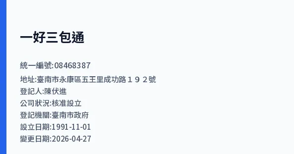 一好三包通的照片-統編 08468387(臺南市) 公司登記資料與營業項目詳細圖表