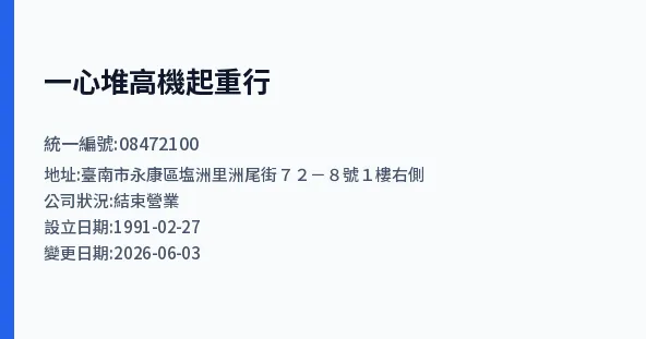 一心堆高機起重行的照片-統編 08472100(臺南市) 公司登記資料與營業項目詳細圖表