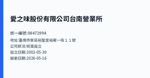 愛之味股份有限公司台南營業所的照片-統編 08472994(臺南市) 公司登記資料與營業項目詳細圖表