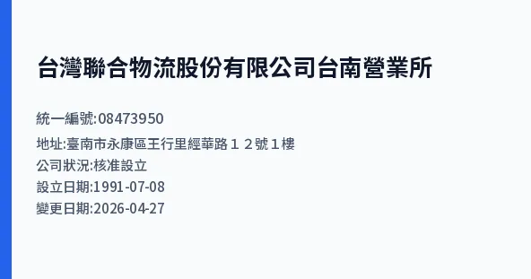 台灣聯合物流股份有限公司台南營業所的照片-統編 08473950(臺南市) 公司登記資料與營業項目詳細圖表