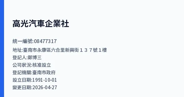 高光汽車企業社的照片-統編 08477317(臺南市) 公司登記資料與營業項目詳細圖表