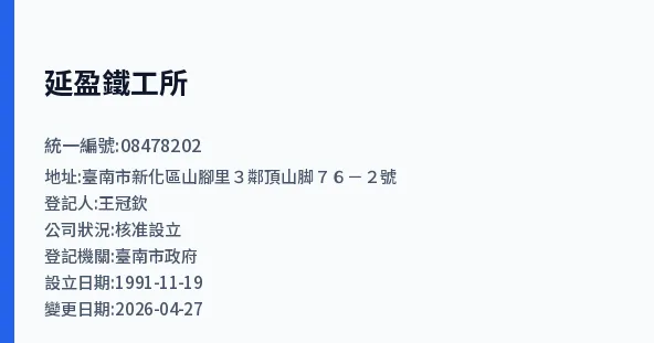 延盈鐵工所的照片-統編 08478202(臺南市) 公司登記資料與營業項目詳細圖表