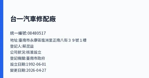 台一汽車修配廠的照片-統編 08480517(臺南市) 公司登記資料與營業項目詳細圖表