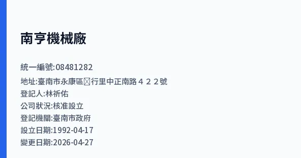 南亨機械廠的照片-統編 08481282(臺南市) 公司登記資料與營業項目詳細圖表