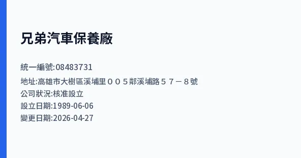 兄弟汽車保養廠的照片-統編 08483731(高雄市) 公司登記資料與營業項目詳細圖表
