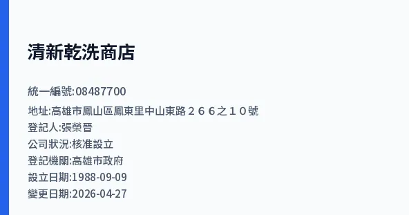 清新乾洗商店的照片-統編 08487700(高雄市) 公司登記資料與營業項目詳細圖表