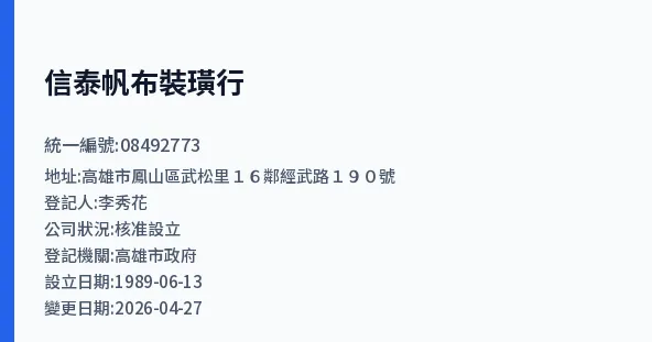 信泰帆布裝璜行的照片-統編 08492773(高雄市) 公司登記資料與營業項目詳細圖表
