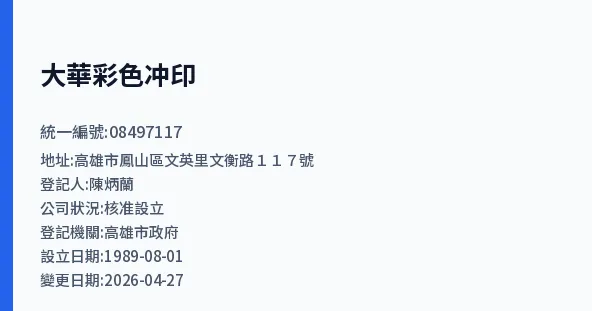 大華彩色冲印的照片-統編 08497117(高雄市) 公司登記資料與營業項目詳細圖表