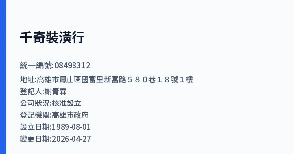 千奇裝潢行的照片-統編 08498312(高雄市) 公司登記資料與營業項目詳細圖表
